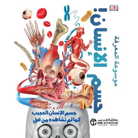 ‎موسوعة المعرفة جسم الانسان العجيب كما لم تشاهده من قبل‎
