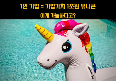 개인이 유니콘이 될 수 있는 세상