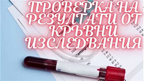Проверка на Резултати от Кръвни Изследвания Youtube