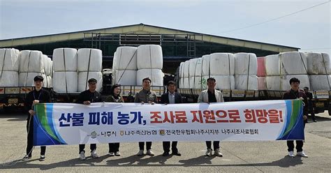 가축 먹이도 다 타버려”나주시경북축사농가에 조사료 지원