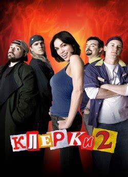 Фільм «Клерки 2» 2006 українською онлайн