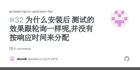 为什么安装后 测试的效果跟轮询一样呢 并没有按响应时间来分配 Issue gnosek nginx upstream fair GitHub