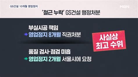 철근 누락 Gs건설 10개월 영업정지…최고 수위 징계