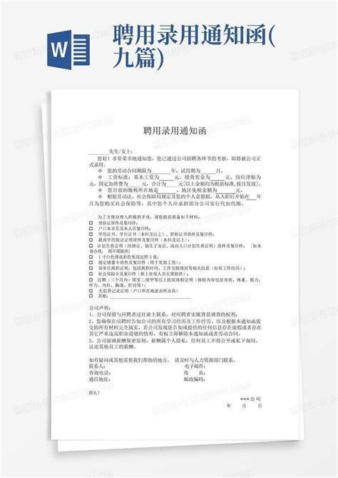 聘用录用通知函九篇word模板下载编号qezeayyn熊猫办公