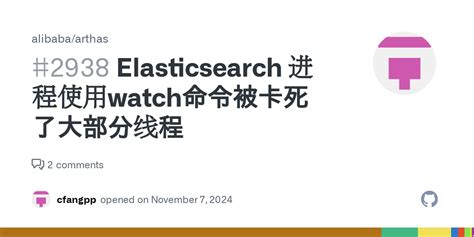 Elasticsearch 进程使用watch命令被卡死了大部分线程 · Issue 2938 · Alibabaarthas · Github
