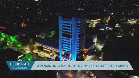 Сградата на община Пазарджик бе осветена в синьо Youtube