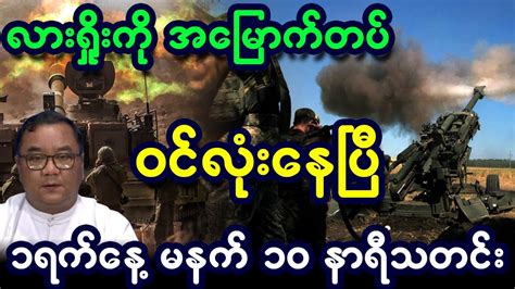 ဩဂုတ် ၁ ရက် မနက် ၁၀ နာရီ တိုက်ပွဲသတင်း Youtube