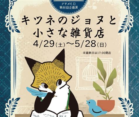 ナツメヒロからのお知らせ 第86回企画展「キツネのジョヌと小さな雑貨店2023」のお知らせ