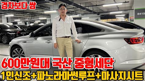 옵션 빵빵한 중형세단 600만원대 1인신조경차보다 쌈 Youtube
