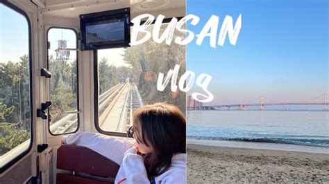 Vlog 1박2일 부산여행 🌊부산핫플 맛집 소품샵 더보기란 여행일정 예산 공유ㅣ광안리ㅣ 오션뷰숙소ㅣ해운대 스카이 캡슐