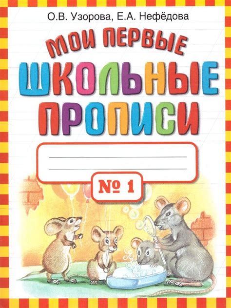 Мои первые школьные прописи В 4 х частях Часть 1 Нефедова Елена Алексеевна Узорова Ольга