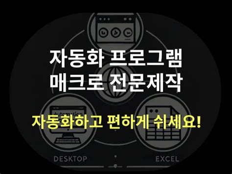 자동화 프로그램 제작해드립니다 크몽