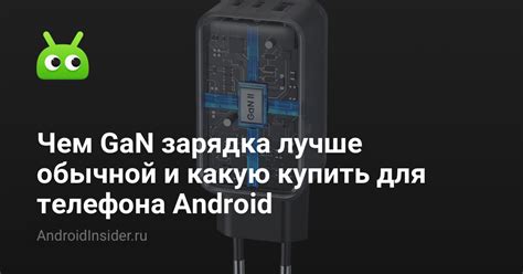 Чем GaN зарядка лучше обычной и какую купить для телефона Android ...