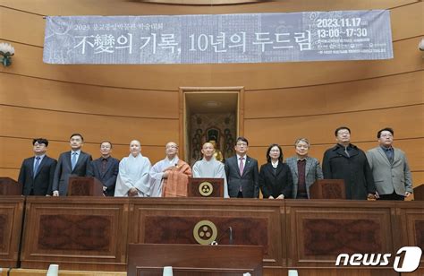 ‘불변不變의 기록 10년의 두드림 학술대회 뉴스1