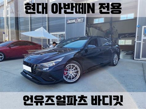 아반떼n 바디킷튜닝은 역시 언유즈얼파츠에서 아반떼n 프론트댐 사이드댐 리어디퓨져 디퓨저 연장킷 에어댐 스플리터 커스텀