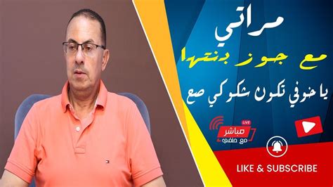 مراتي مع جوز بنتها يا خوفي تكون شكوكي صح Youtube