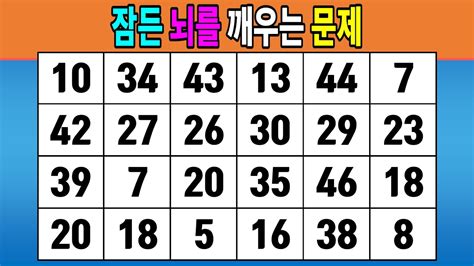 잠든 뇌를 깨우는 문제 같은숫자찾기치매예방퀴즈치매테스트숫자퀴즈 Youtube