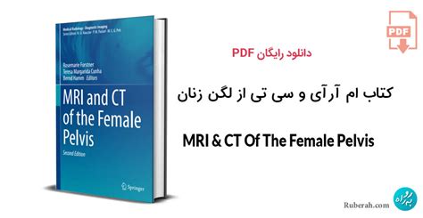 کتاب ام آرآی و سی تی از لگن زنان نشر روبراه