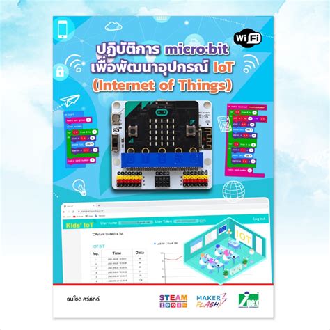 INEX หนงสอปฏบตการ micro bit เพอพฒนาอปกรณ IoT Shopee Thailand