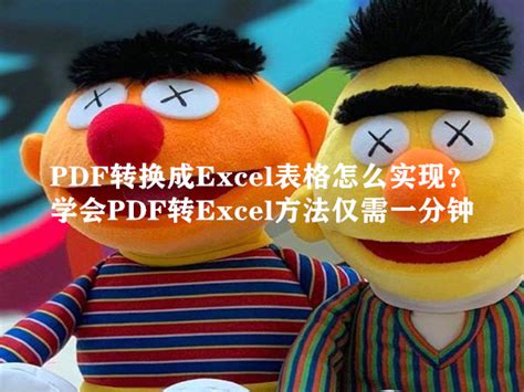 PDF转换成Excel表格怎么实现学会PDF转Excel方法仅需一分钟 PDF转换成Excel表格怎么实现学会PDF转Excel方法仅需一分钟