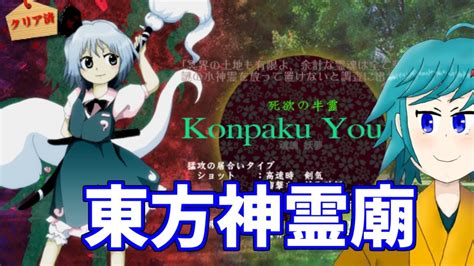 【東方原作配信】斬るぜ妖夢ッ！【東方神霊廟lnb】 Youtube