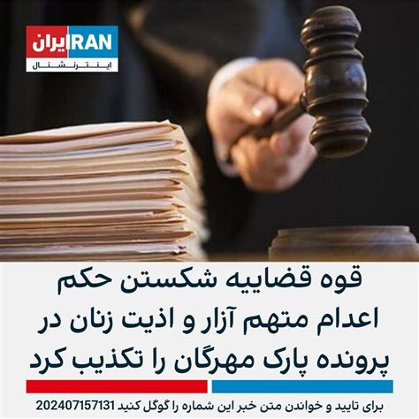 دیوان عالی کشور اعلام کرد که حکم اعدام پرونده آزار و اذیت زنان در