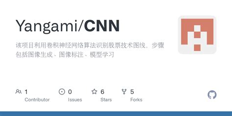 GitHub Yangami CNN 该项目利用卷积神经网络算法识别股票技术图线步骤包括图像生成图像标注模型学习