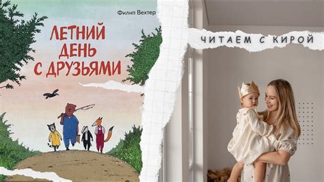 АУДИОСКАЗКА Летний день с друзьями Автор Филип Вехтер аудиосказки детскиекниги читаемвместе