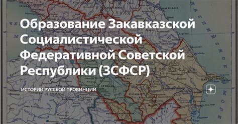 Образование Закавказской Социалистической Федеративной Советской Республики ЗСФСР Истории