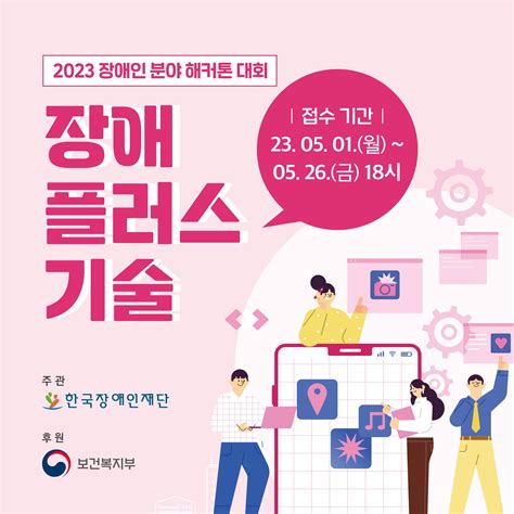 2023년도 장애인 분야 해커톤 대회 장애 플러스 기술 장애인을 위한 App 개발 및 아이디어 공모전” 공모전 대외활동 링커리어