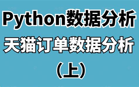python案例教程：天猫订单数据分析（上） 哔哩哔哩 bilibili