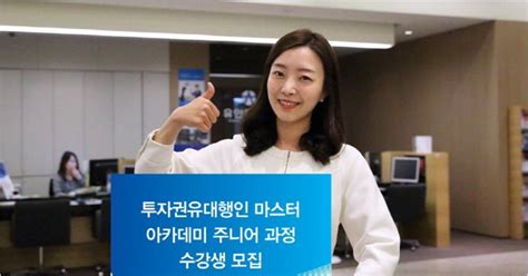 유안타증권 투자권유대행인 마스터 아카데미 주니어 과정 수강생 모집