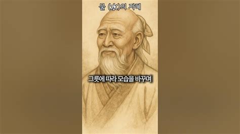노자老子의 도덕경 고전 물처럼 상선약수 물의지혜 힐링 행복 명언 좋은글 긍정의말 마음의소리로쓰는글 멋진
