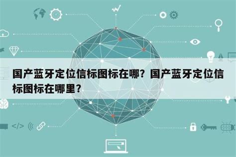 国产蓝牙定位信标图标在哪？国产蓝牙定位信标图标在哪里？ Iot知识