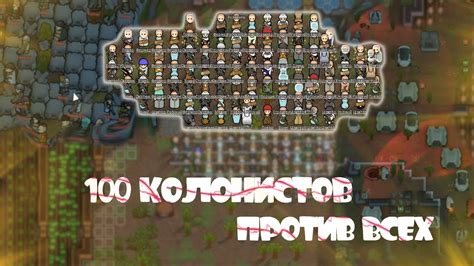 КАК НЕ НАДО ИГРАТЬ В РИМВОРЛД | 100 колонистов - RimWorld С МОДАМИ | #2 ...