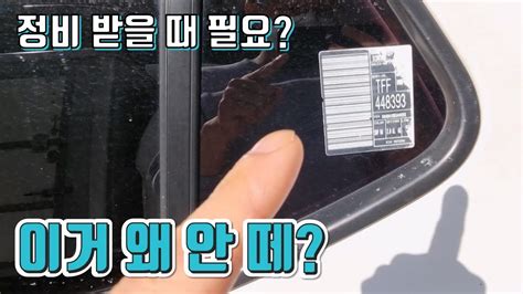 새차 출고 후 이 바코드 스티커 안떼는 이유 Youtube