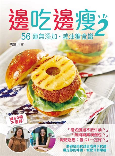 邊吃邊瘦 2 邊吃邊瘦2 56道無添加‧減油糖食譜 Ebook 周靈山 9789887815716 Boeken