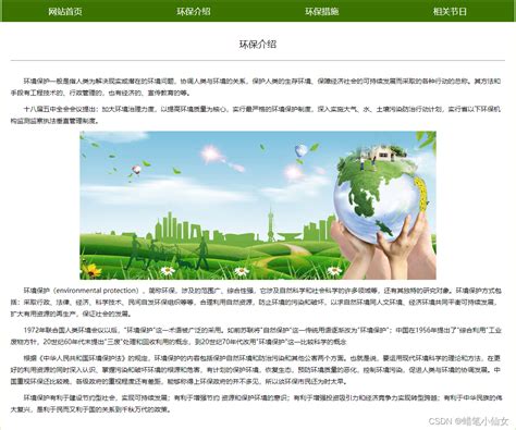 Htmlcss实例：环保主题网页设计与代码解析 Csdn博客