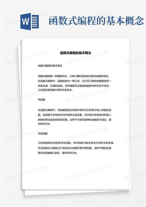 函数式编程的基本概念word模板下载 编号qwdyerwb 熊猫办公