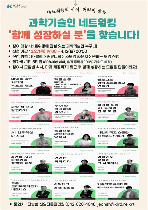 국가과학기술인력개발원 📣2025년 과학기술인 네트워킹 모임을 소개합니다📣 안녕하세요 과학기술인 네트워킹의 시작 커리어
