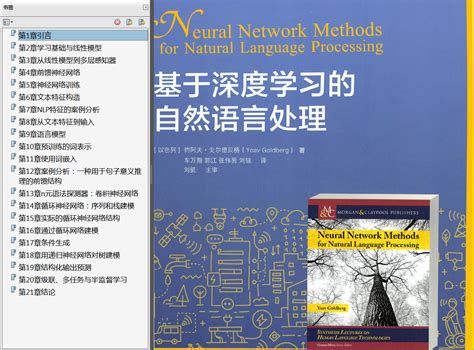 基于深度学习的自然语言处理中文PDF 英文PDF 学习分析 CSDN博客