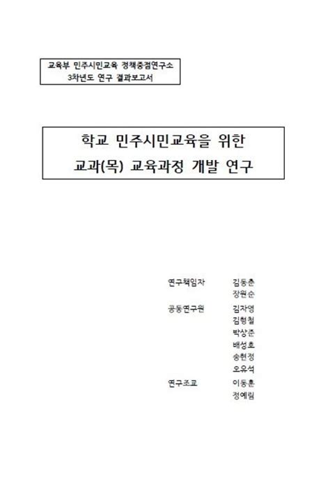 교육부 민주시민교육 정책중점연구 1단계 3차년도 기본과제 학교 민주시민교육을 위한 교과목 교육과정 개발 연구