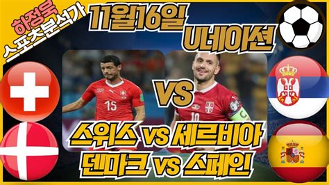 프로토분석 축구승무패 하정욱위원 11월16일 네이션스리그 스위스 Vs 세르비아 덴마크 Vs 스페인 승무패 토토분석 하정욱위원 Youtube