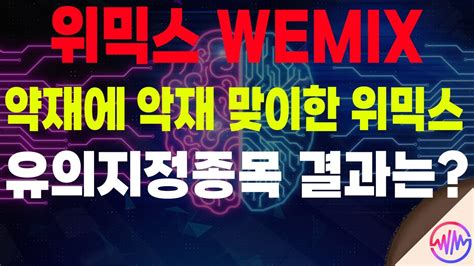 위믹스wemix 악재에 악재 맞이한 상황 유의지정종목 결과는 Youtube