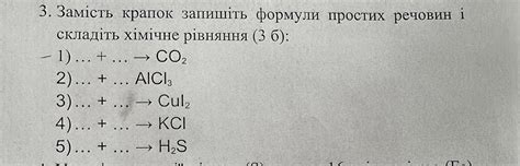 Замість крапок запишіть формули простих речовин і складіть у вивчене рівняння Школьные Знания Com