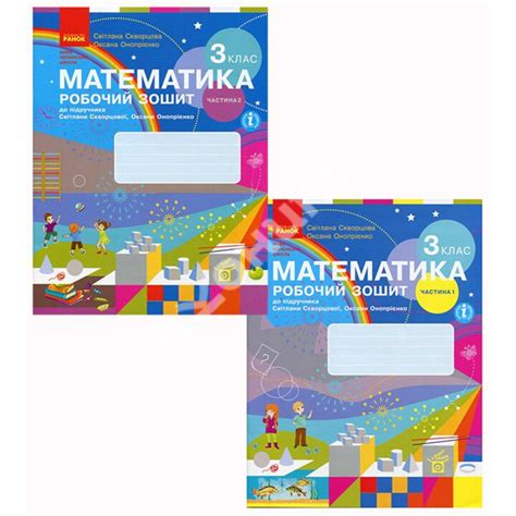Купити книгу Математика 3 клас Робочий зошит у двох частинах до підручника С Скворцової О