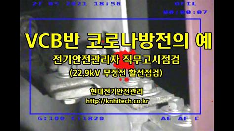 전기안전관리자 직무고시 무정전점검 자외선 코로나방전측정 부산 경남 창원 김해 양산 직무고시점검대행 Youtube