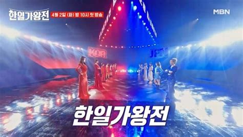 Mbn 한일가왕전 화제성 폭발 유진공주와 일본 대표의 뜨거운 대결