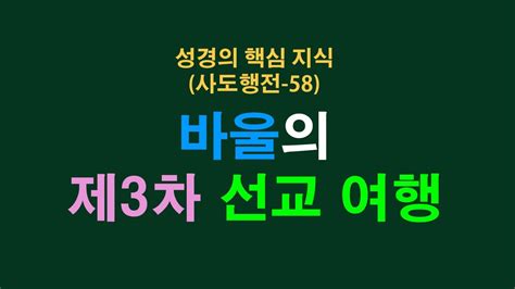성경의 핵심 지식 사도행전 58 바울의 제3차 선교 여행 행 20 1 27 청주성경침례교회 신영열목사 Youtube