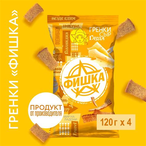 Гренки "Фишка" со вкусом сыра Гауда 120г, 4 шт., мультипак №17 - купить ...